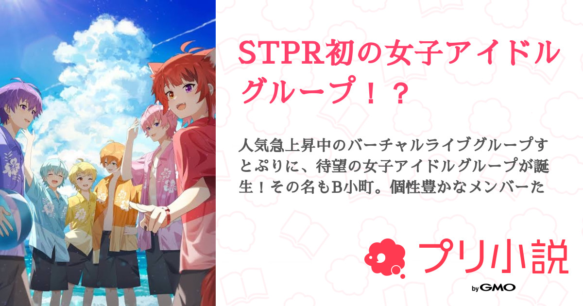 第32話：18（STPR初の女子アイドルグループ！？）｜無料スマホ夢小説ならプリ小説 byGMO